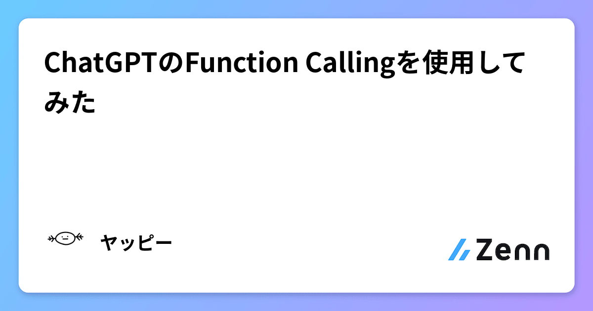 ChatGPTのFunction Callingを使用してみた