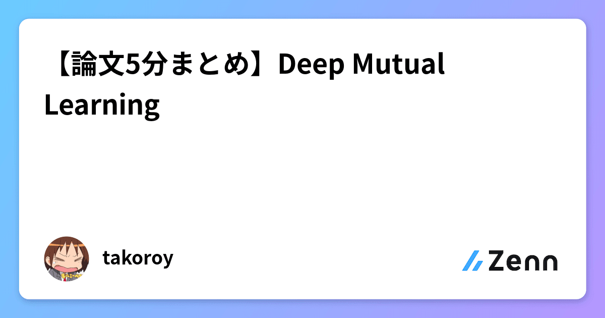 【論文5分まとめ】Deep Mutual Learning