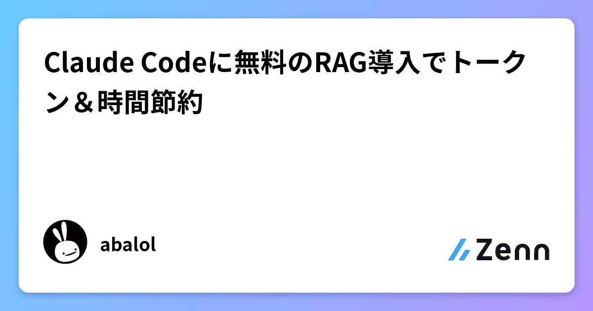 Claude Codeに無料のRAG導入でトークン＆時間節約