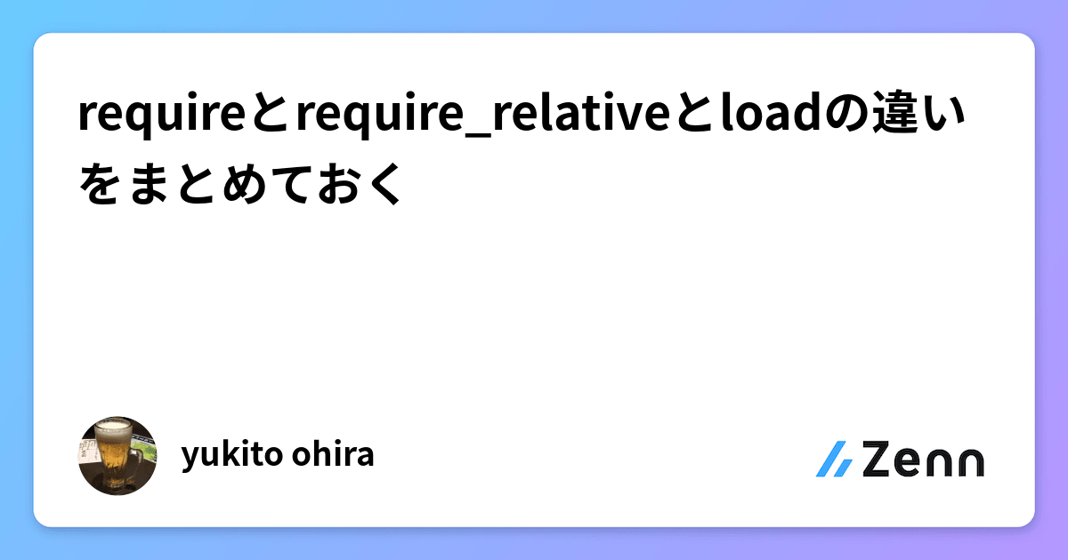 requireとrequire_relativeとloadの違いをまとめておく