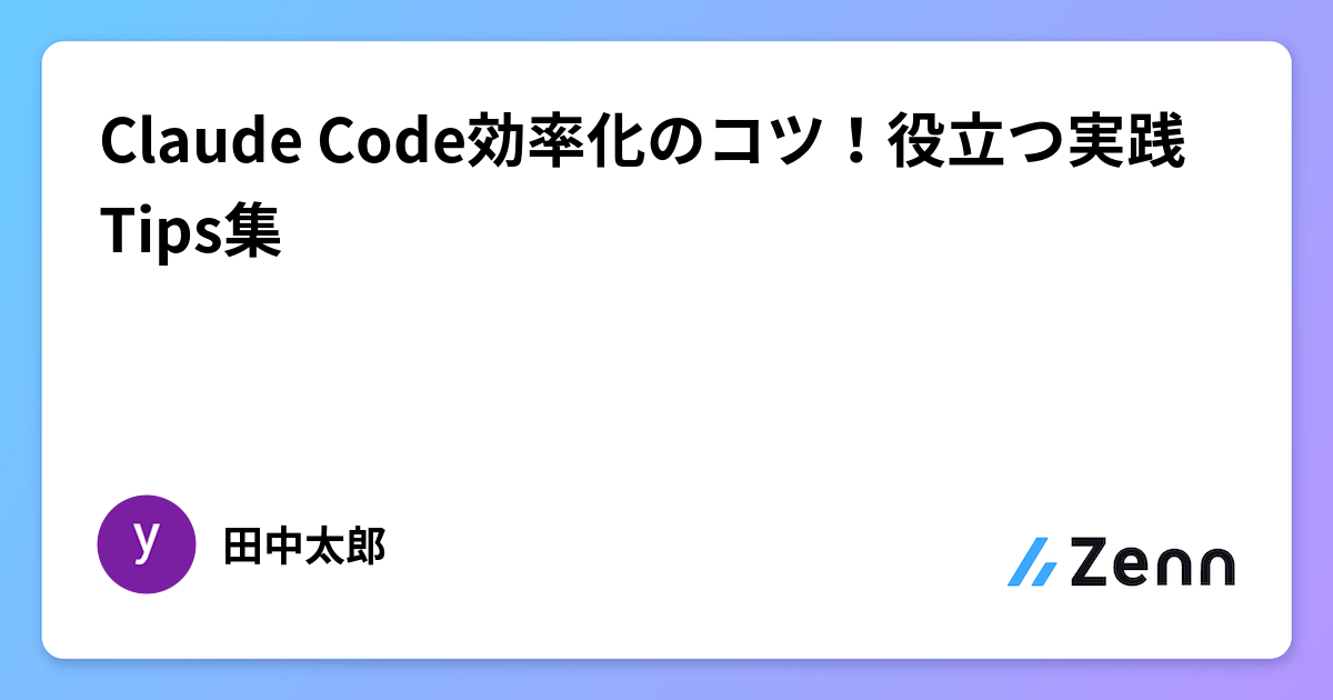 Claude Code効率化のコツ！役立つ実践Tips集🔧