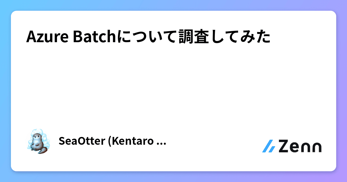 Azure Batchについて調査してみた