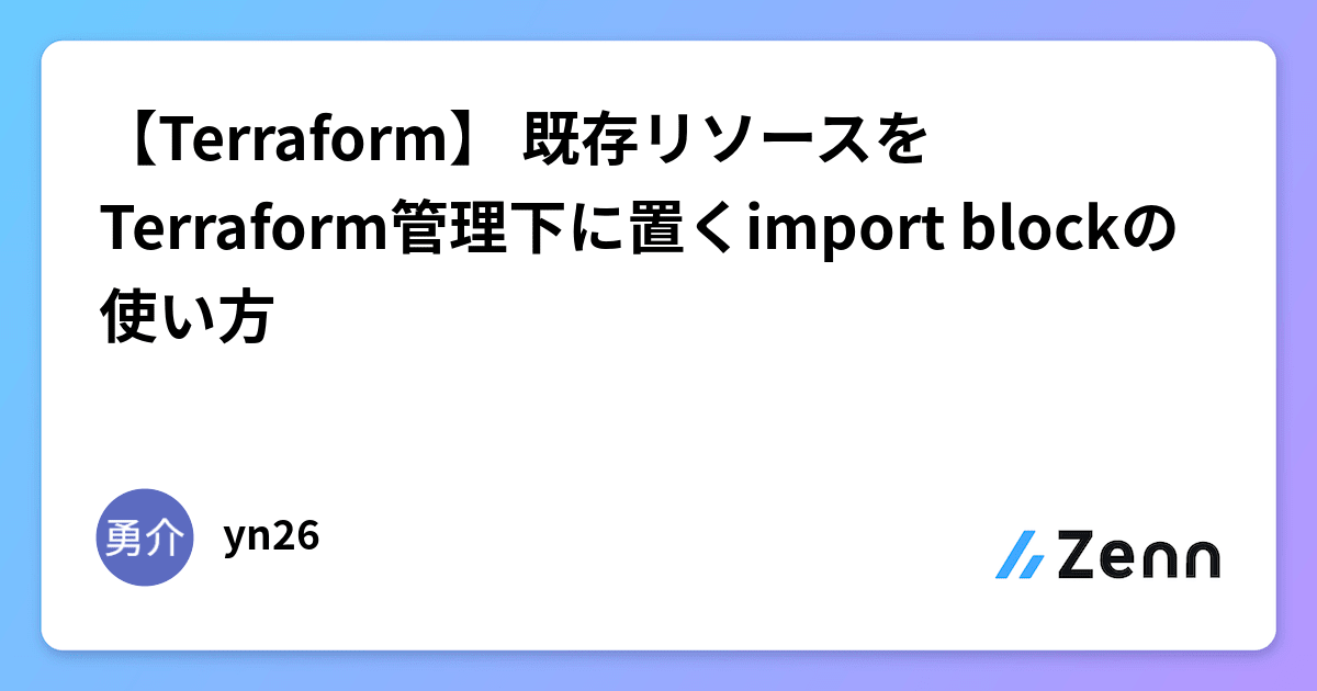 【Terraform】 既存リソースをTerraform管理下に置くimport blockの使い方