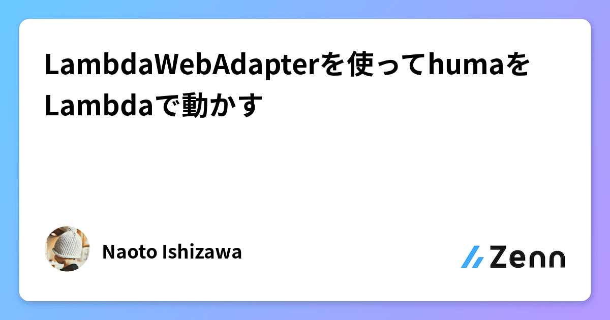 LambdaWebAdapterを使ってhumaをLambdaで動かす