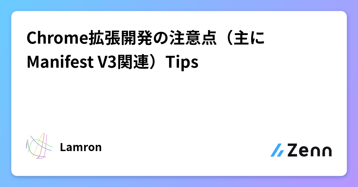 Chrome拡張開発の注意点（主にManifest V3関連）Tips