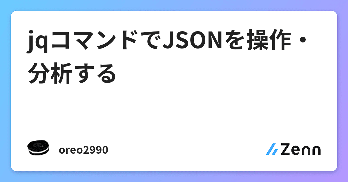 jqコマンドでJSONを操作・分析する