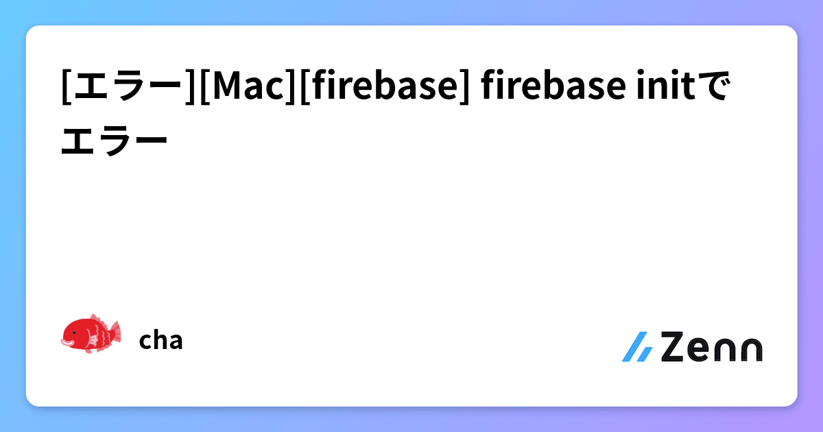 [エラー][Mac][firebase] firebase initでエラー