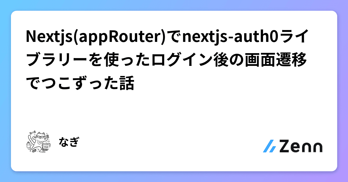 Nextjs(appRouter)でnextjs-auth0ライブラリーを使ったログイン後の画面遷移でつこずった話