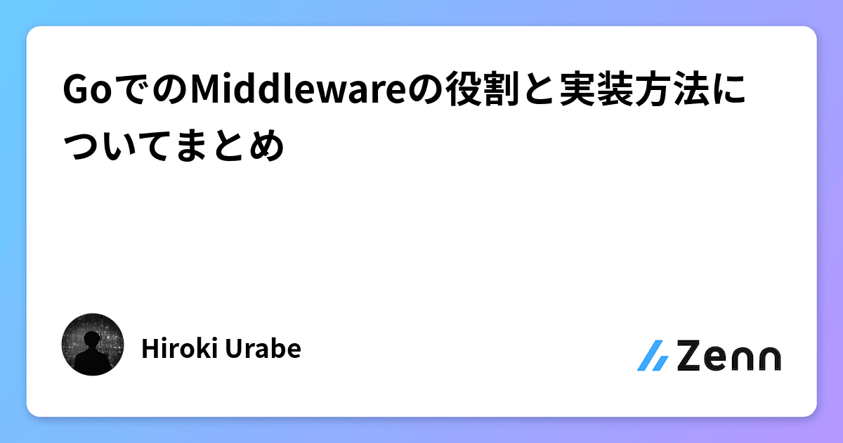 GoでのMiddlewareの役割と実装方法についてまとめ