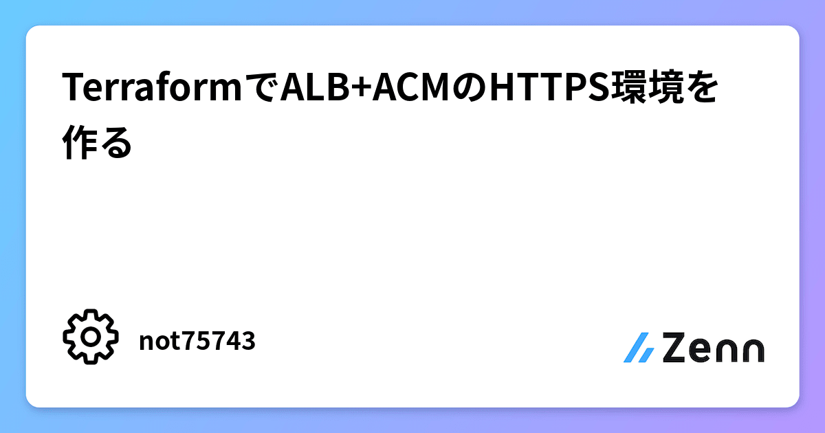 TerraformでALB+ACMのHTTPS環境を作る
