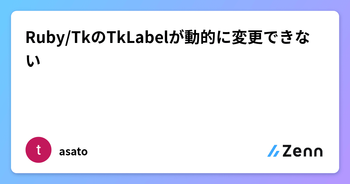 Ruby/TkのTkLabelが動的に変更できない