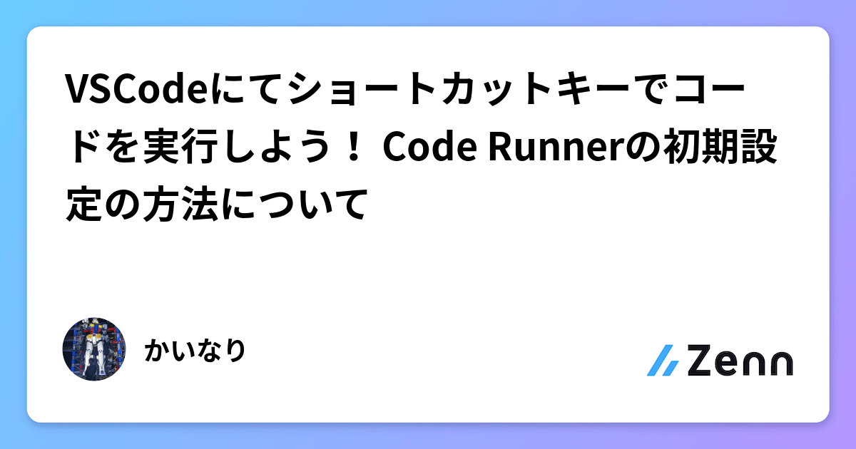VSCodeにてショートカットキーでコードを実行しよう！ Code Runnerの初期設定の方法について