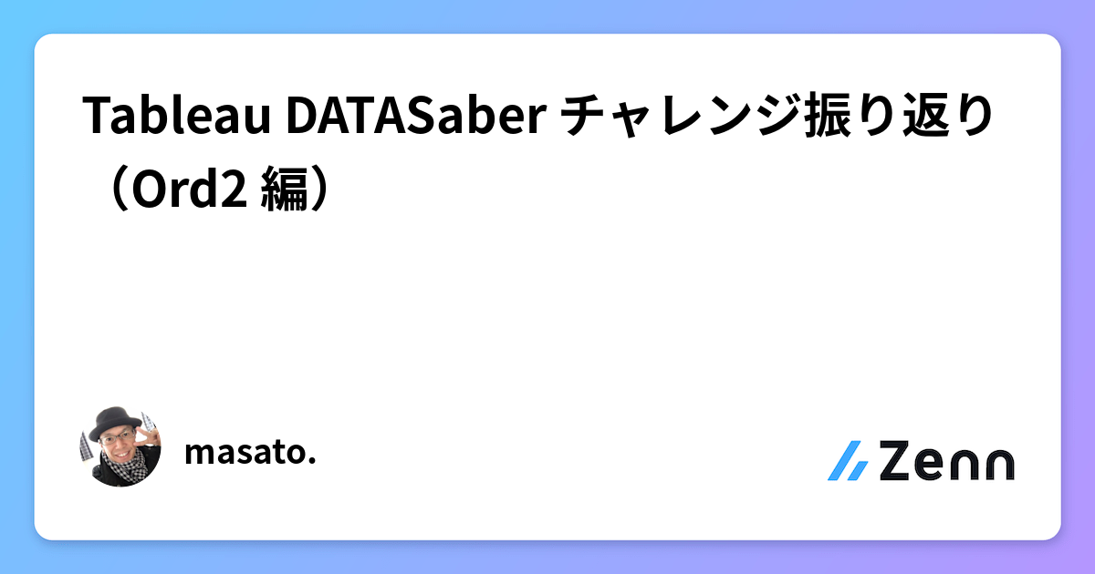 Tableau DATASaber チャレンジ振り返り（Ord2 編）