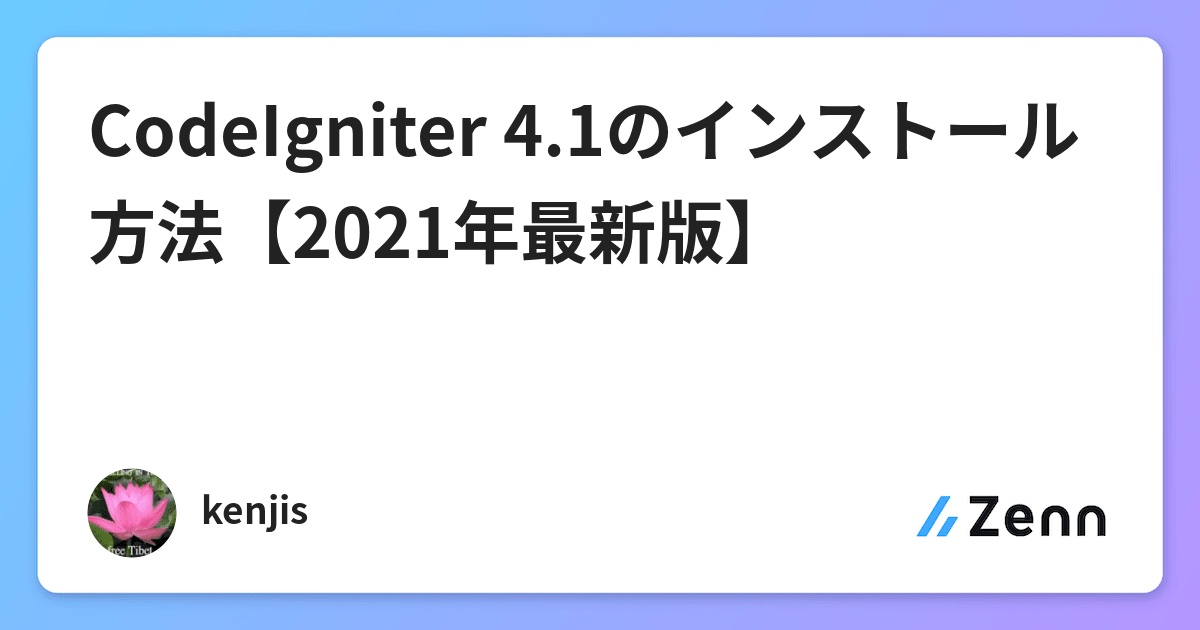 CodeIgniter 4.1のインストール方法【2021年最新版】