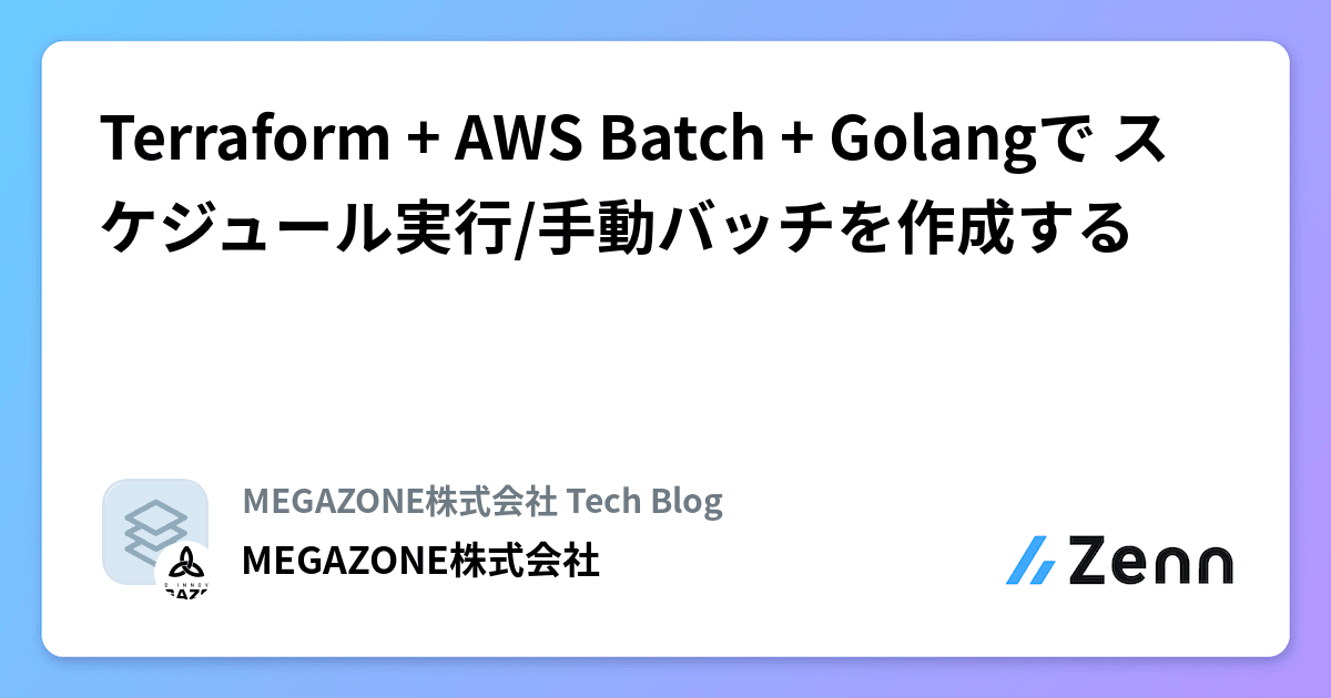 Terraform + AWS Batch + Golangで スケジュール実行/手動バッチを作成する