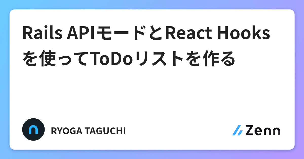 Rails APIモードとReact Hooksを使ってToDoリストを作る