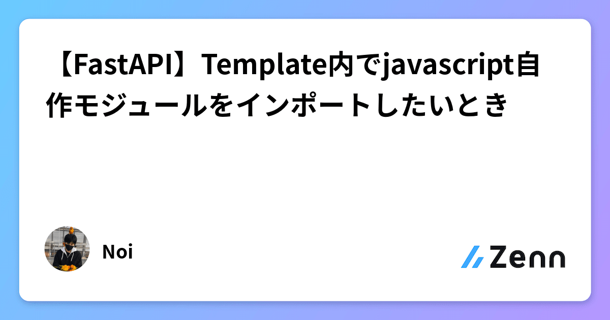 【FastAPI】Template内でjavascript自作モジュールをインポートしたいとき