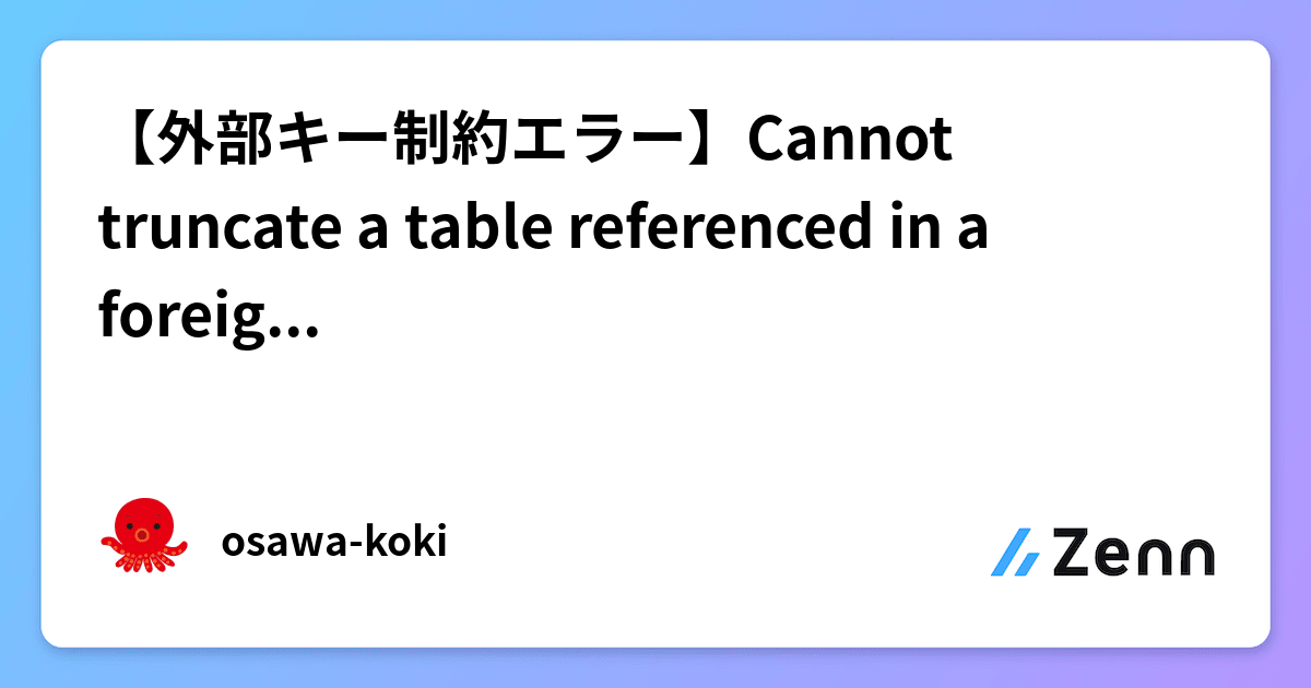 【外部キー制約エラー】Cannot truncate a table referenced in a foreign key constra