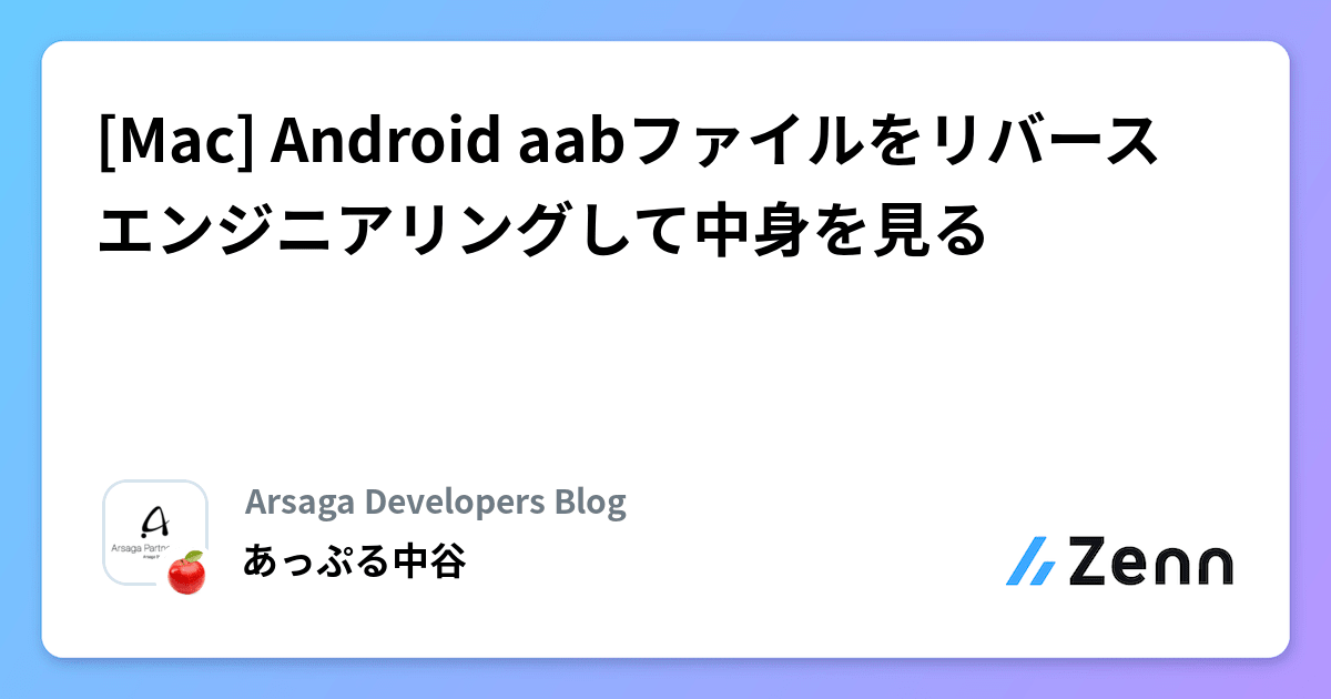 [Mac] Android aabファイルをリバースエンジニアリングして中身を見る