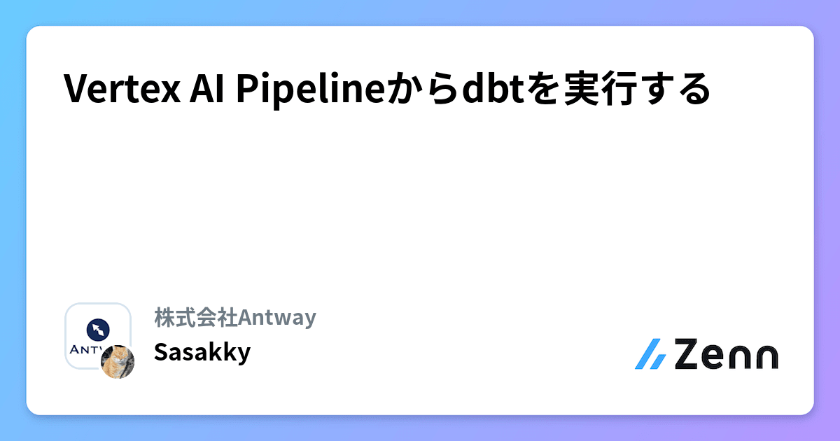 Vertex AI Pipelineからdbtを実行する