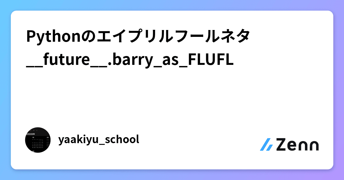 Pythonのエイプリルフールネタ __future__.barry_as_FLUFL