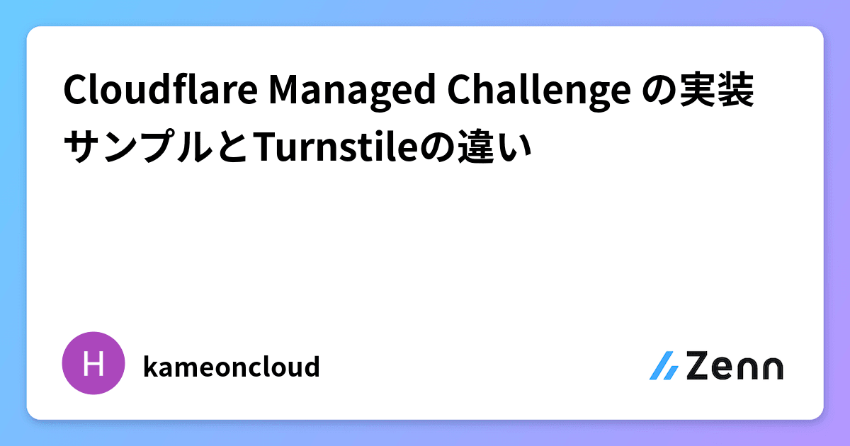 Cloudflare Managed Challenge の実装サンプルとTurnstileの違い