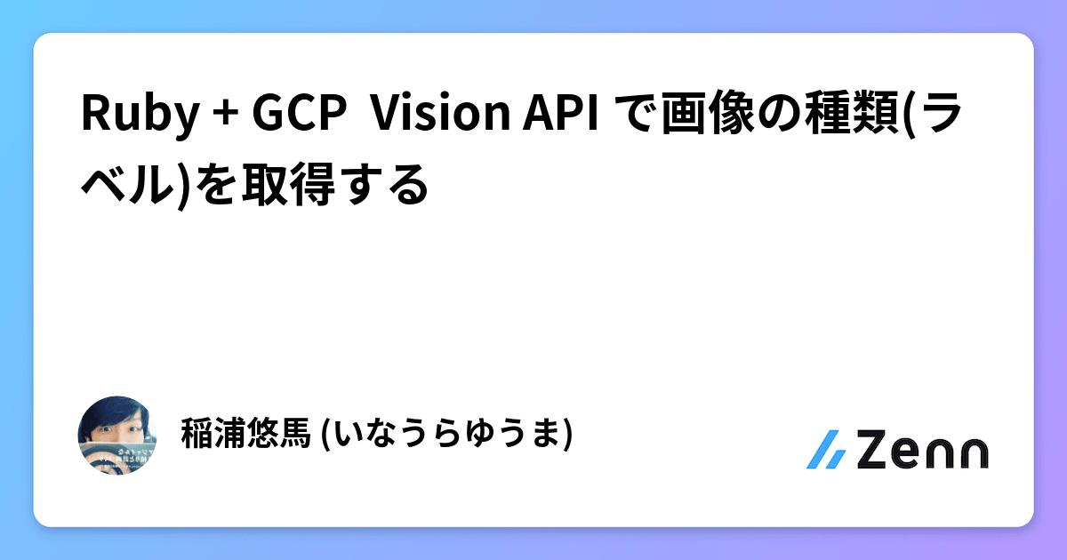 Ruby + GCP Vision API で画像の種類(ラベル)を取得する
