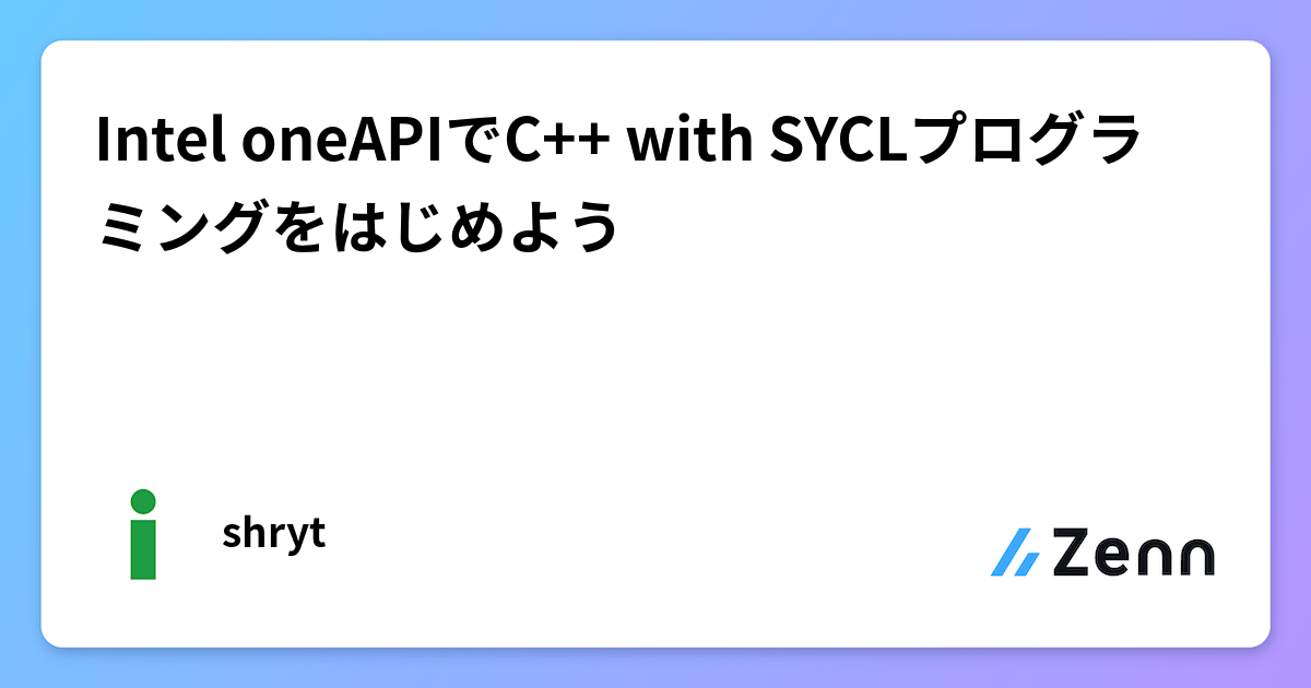 Intel oneAPIでC++ with SYCLプログラミングをはじめよう