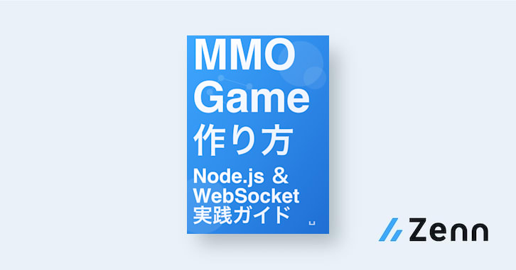 スケーラブルMMOゲーム開発：Node.js & WebSocket 実践ガイド - リアルタイム通信、ゲームロジック、パフォーマンス最適化