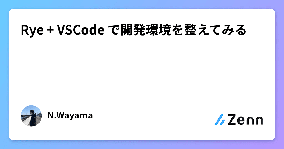 Rye + VSCode で開発環境を整えてみる