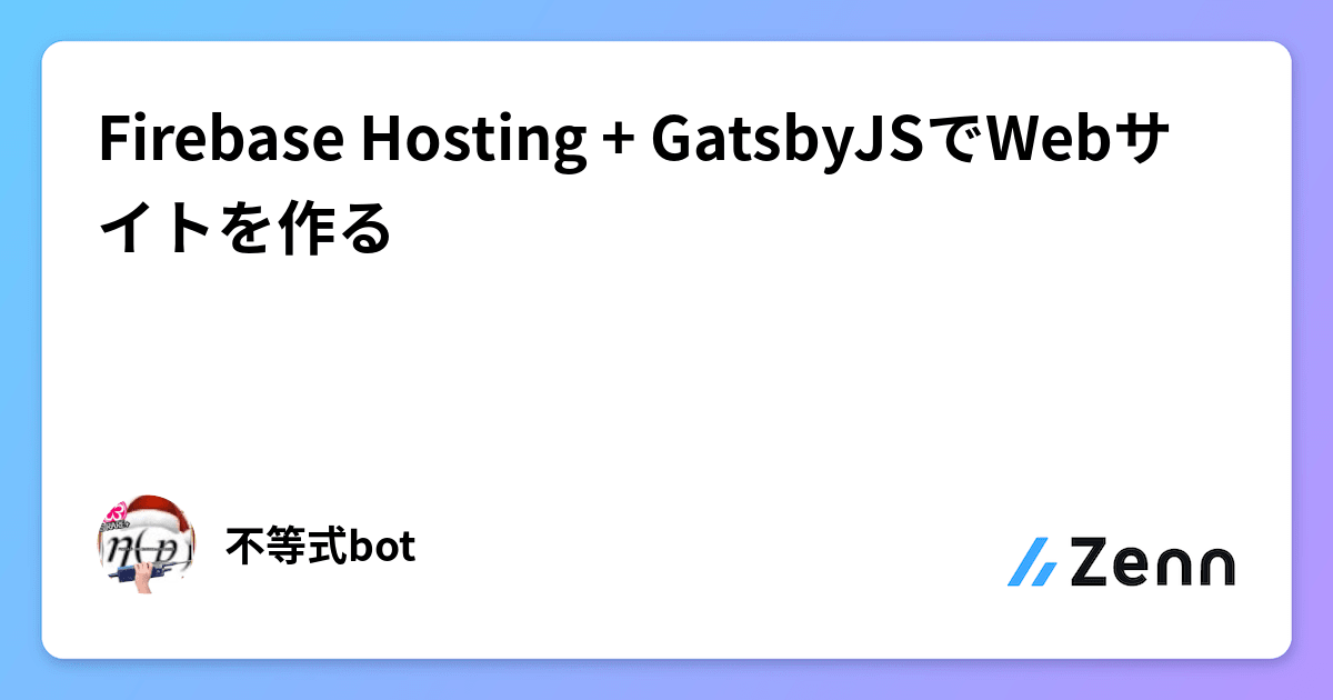 Firebase Hosting + GatsbyJSでWebサイトを作る