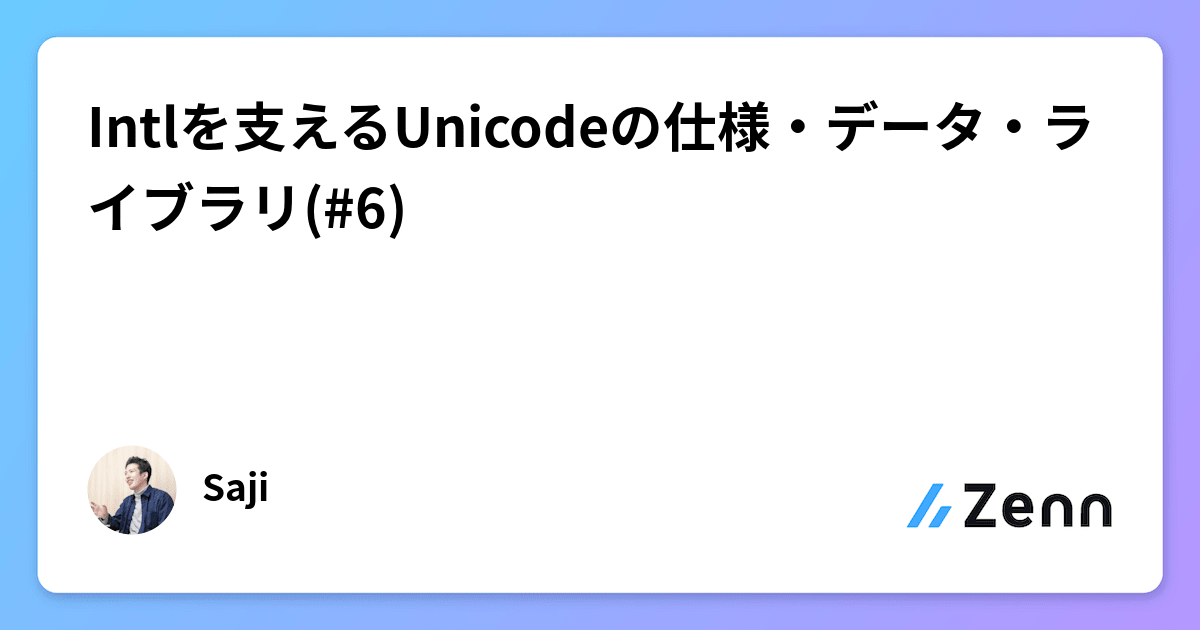 Intlを支えるUnicodeの仕様・データ・ライブラリ(#6)