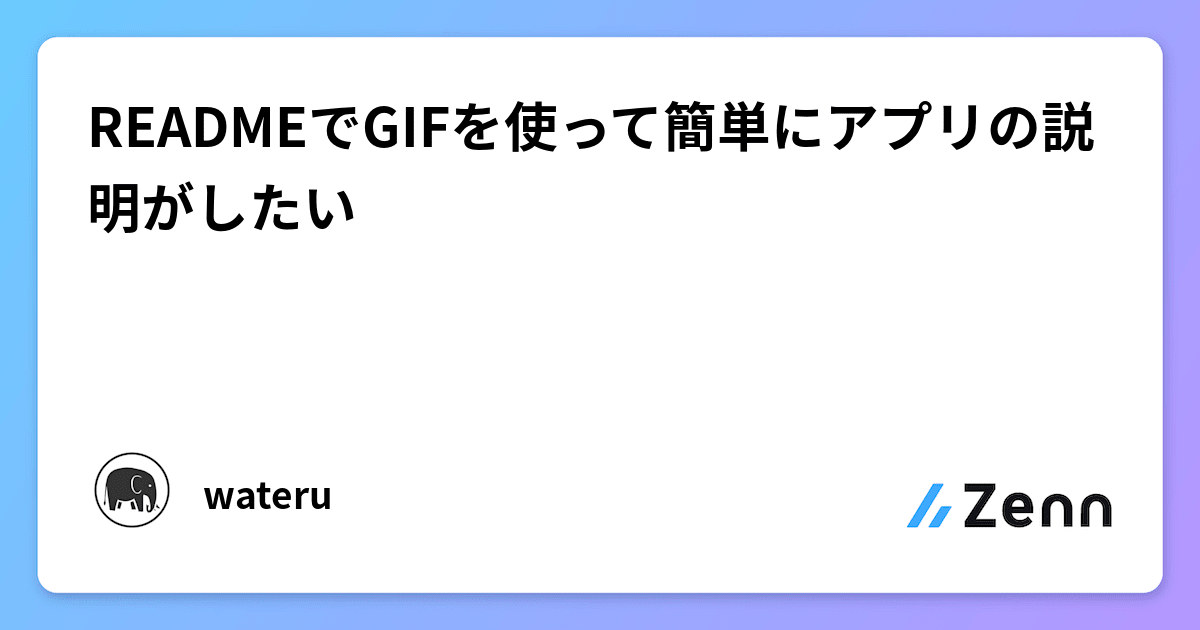 READMEでGIFを使って簡単にアプリの説明がしたい