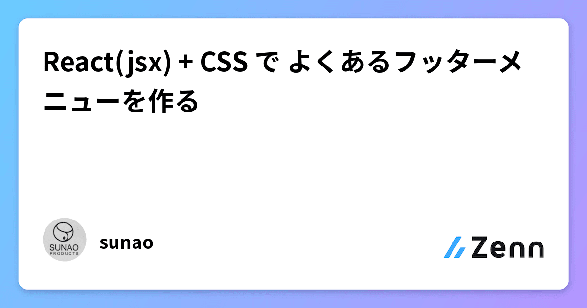 React(jsx) + CSS で よくあるフッターメニューを作る