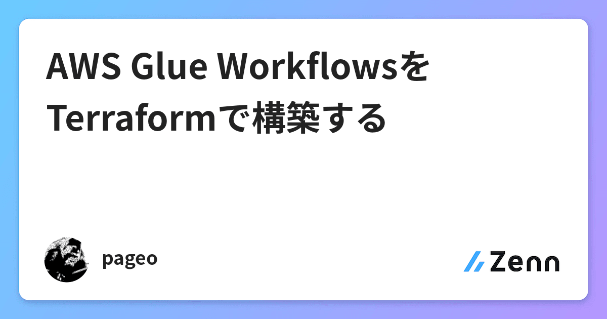 AWS Glue WorkflowsをTerraformで構築する