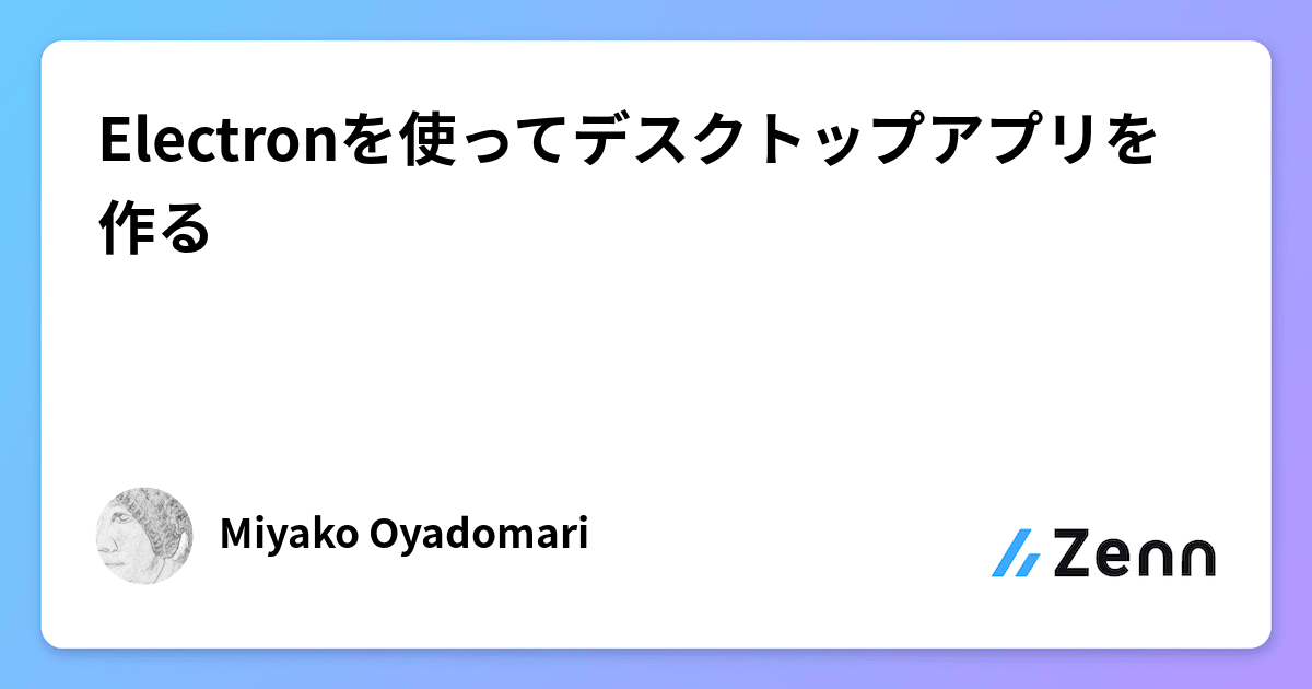 Electronを使ってデスクトップアプリを作る