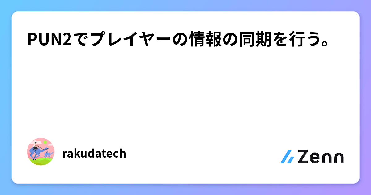 PUN2でプレイヤーの情報の同期を行う。
