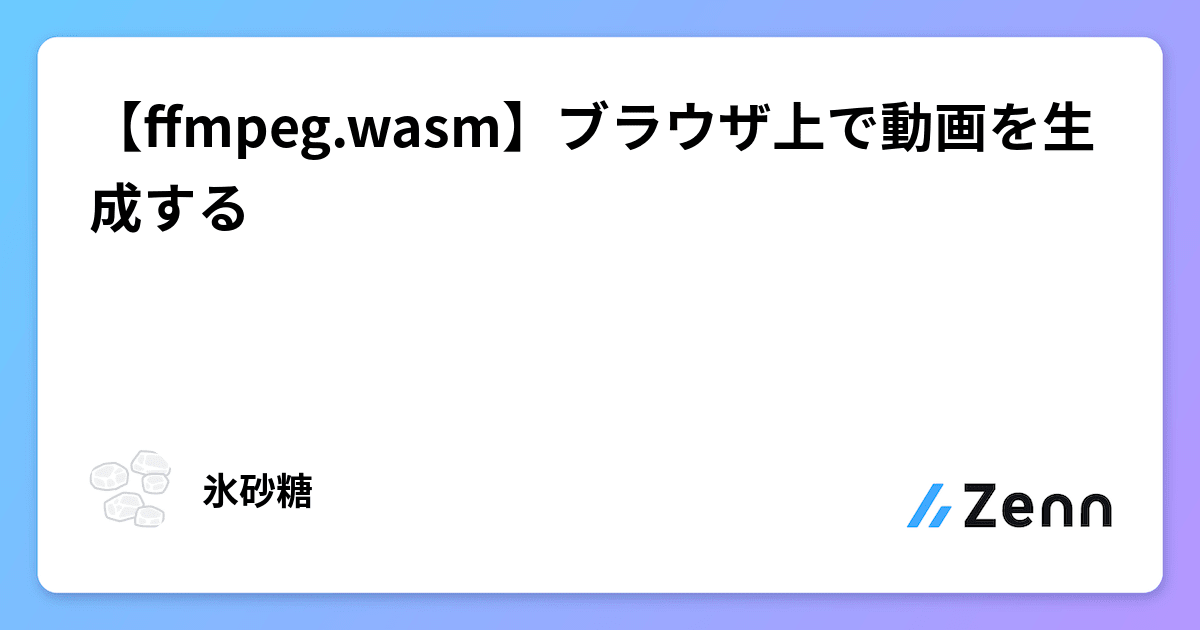 【ffmpeg.wasm】ブラウザ上で動画を生成する