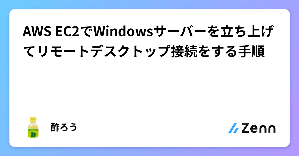 AWS EC2でWindowsサーバーを立ち上げてリモートデスクトップ接続をする手順