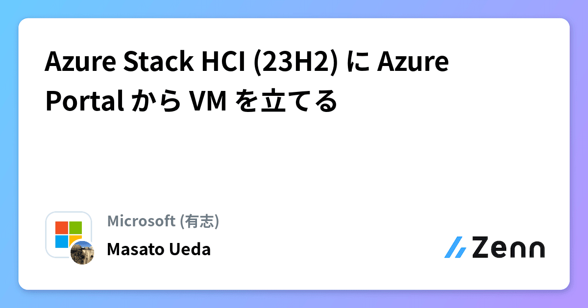 Azure Stack HCI (23H2) に Azure Portal から VM を立てる