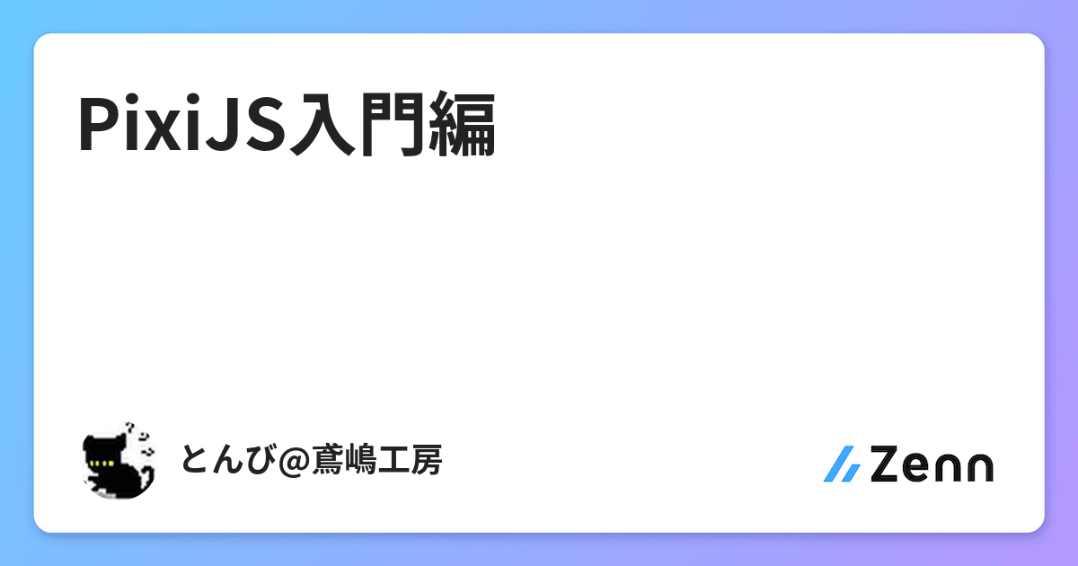 PixiJS入門編