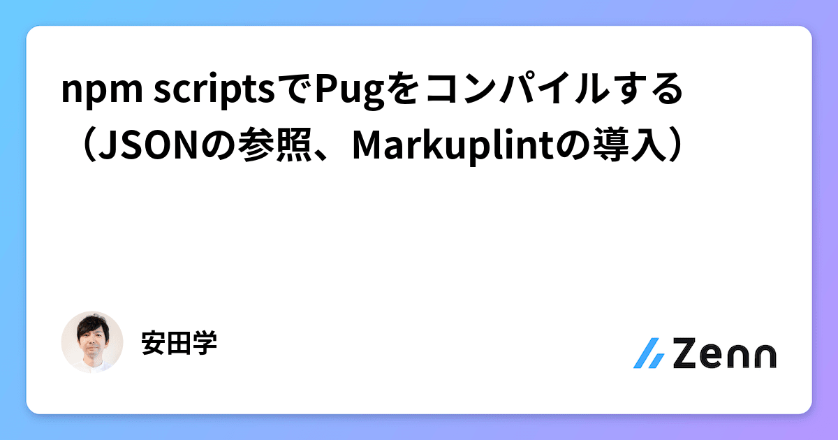 npm scriptsでPugをコンパイルする（JSONの参照、Markuplintの導入）