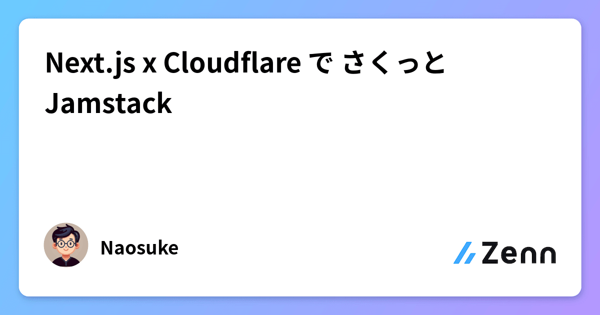 Next.js x Cloudflare で さくっとJamstack