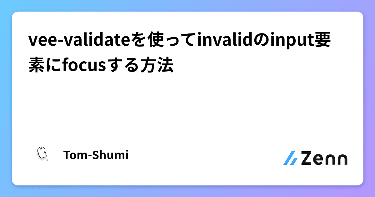 vee-validateを使ってinvalidのinput要素にfocusする方法