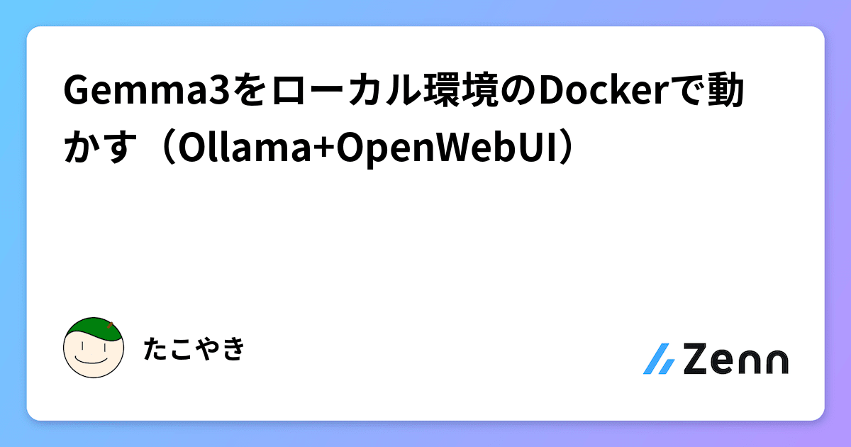 Gemma3をローカル環境のDockerで動かす（Ollama+OpenWebUI）