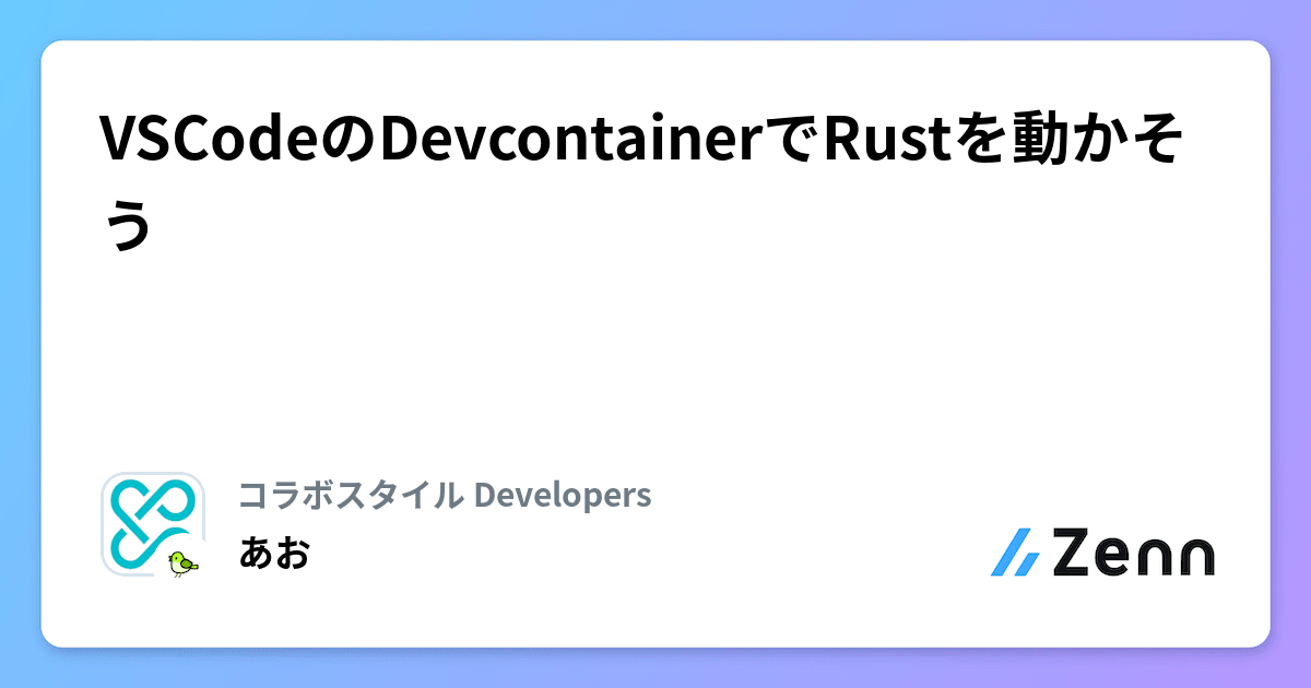 VSCodeのDevcontainerでRustを動かそう