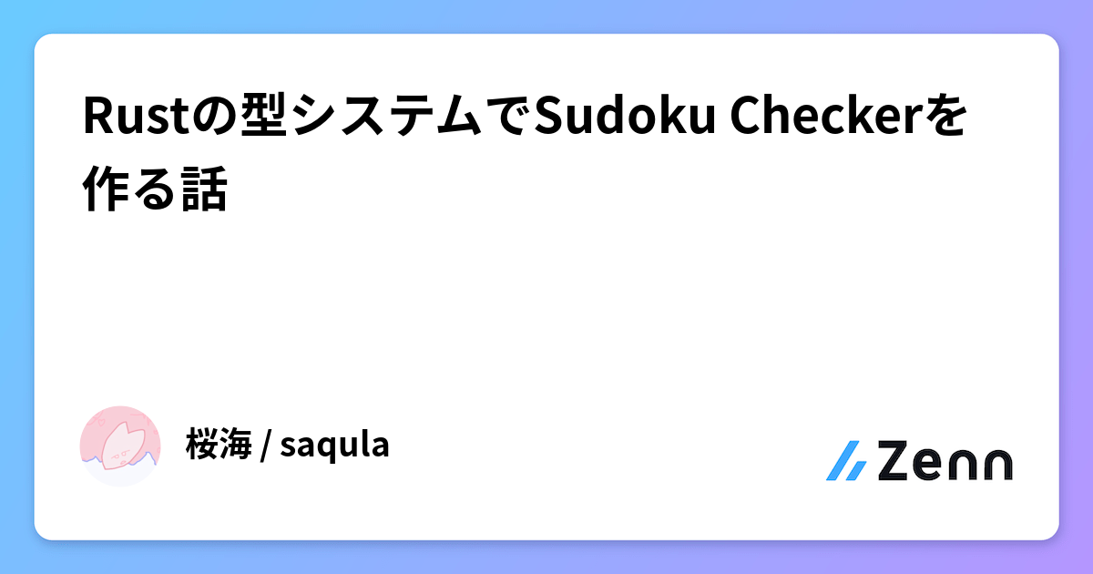 Rustの型システムでSudoku Checkerを作る話🦀
