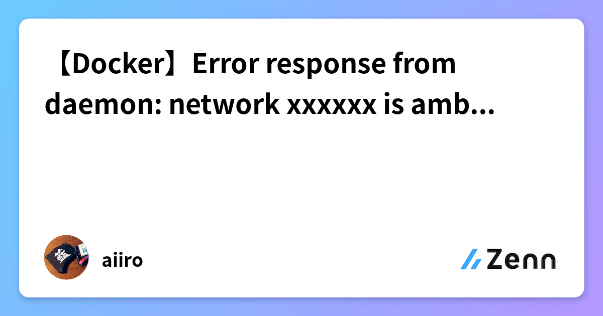 【docker】error Response From Daemon Network Xxxxxx Is Ambiguousの対処