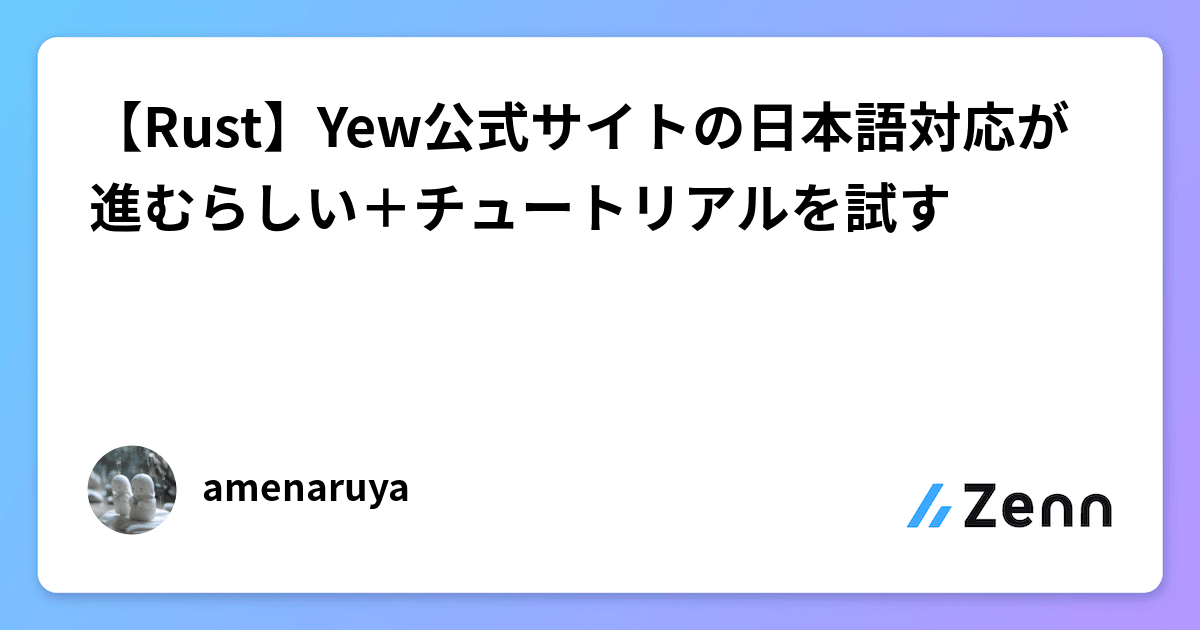 【Rust】Yew公式サイトの日本語対応が進むらしい＋チュートリアルを試す