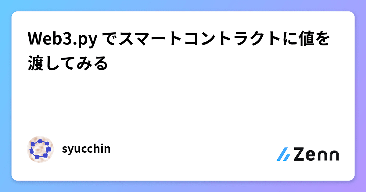 Web3.py でスマートコントラクトに値を渡してみる
